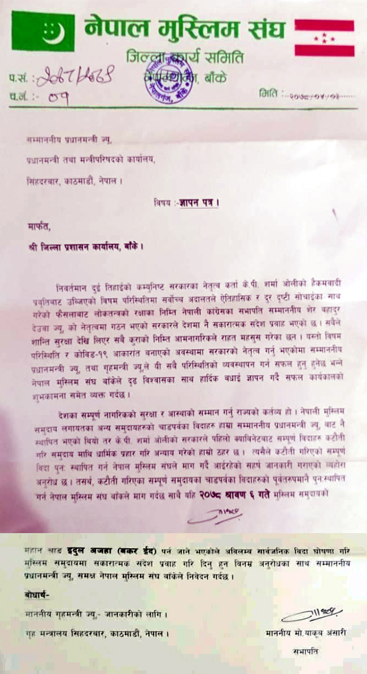 बकर इदमा सार्वजनिक विदा दिन माग गर्दै प्रधानमन्त्रीलाई ज्ञापनपत्र ...