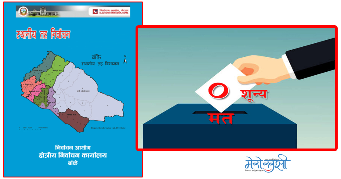 बाँकेमा २ पालिका अध्यक्षसहित १८ उम्मेदवारले ल्याए शून्य मत (सूची ...